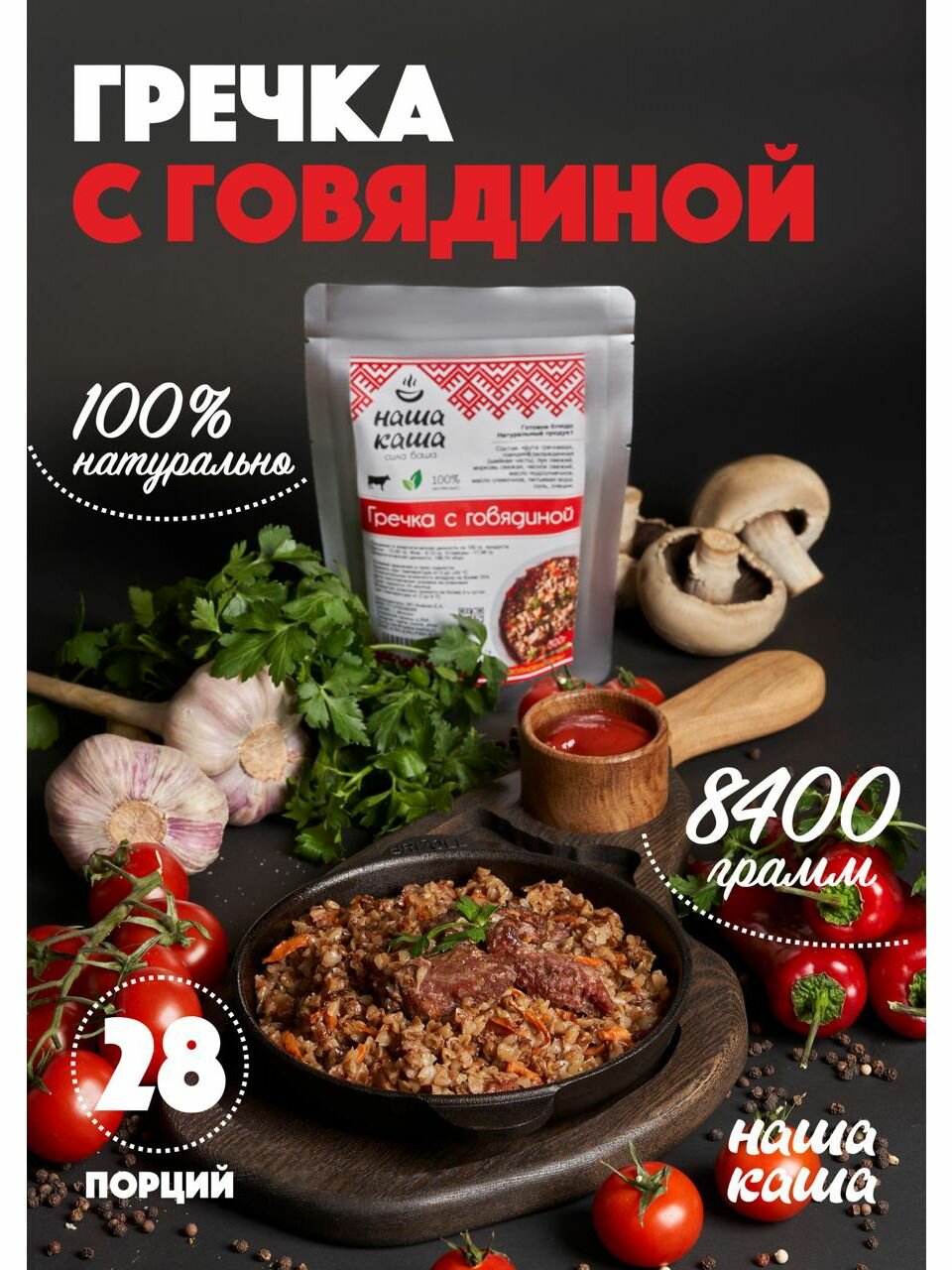 Каша гречневая с говядиной "Наша Каша" в реторт-пакете, 28 шт