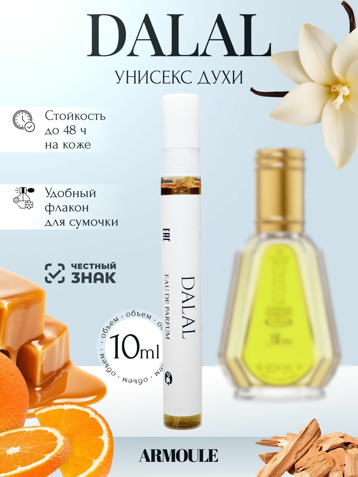 Стойкие Масляные Духи Armoule Dalal Далал 10 мл — изысканный аромат на концентрированной масляной основе