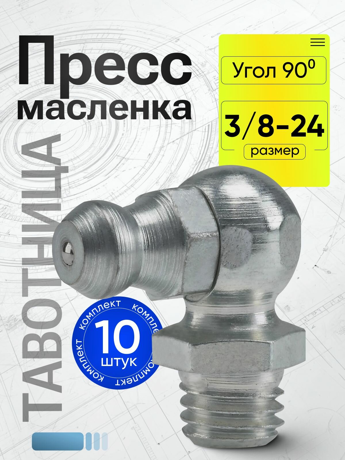Тавотница (пресс-маслёнка) 3/8-24, угол 90 - 10 шт.