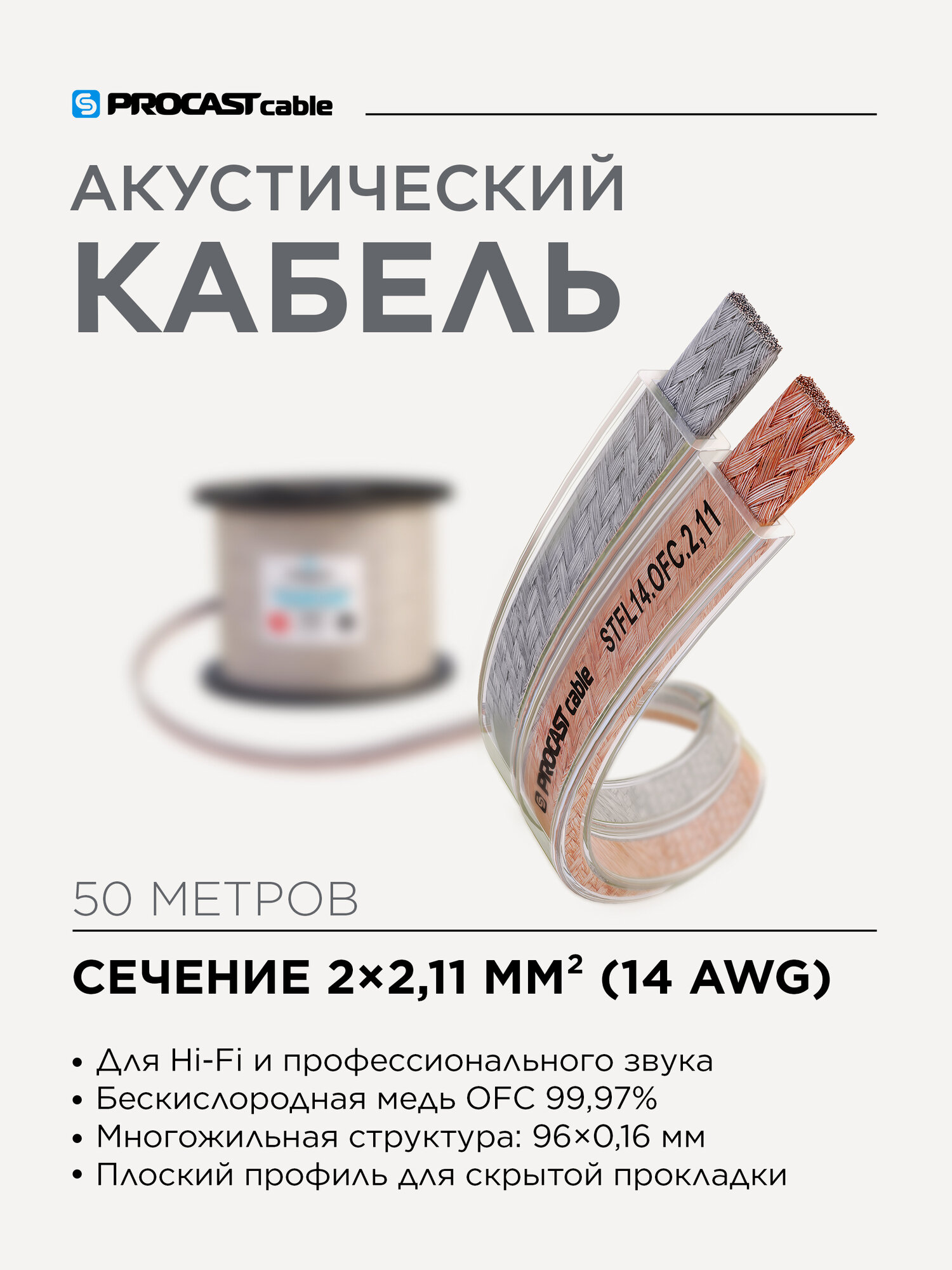 Плоский акустический Hi-Fi кабель, 14 AWG (2x2,11 мм), OFC медь, прозрачный, 50 м, PROCAST cable STFL 14. OFC.2,11