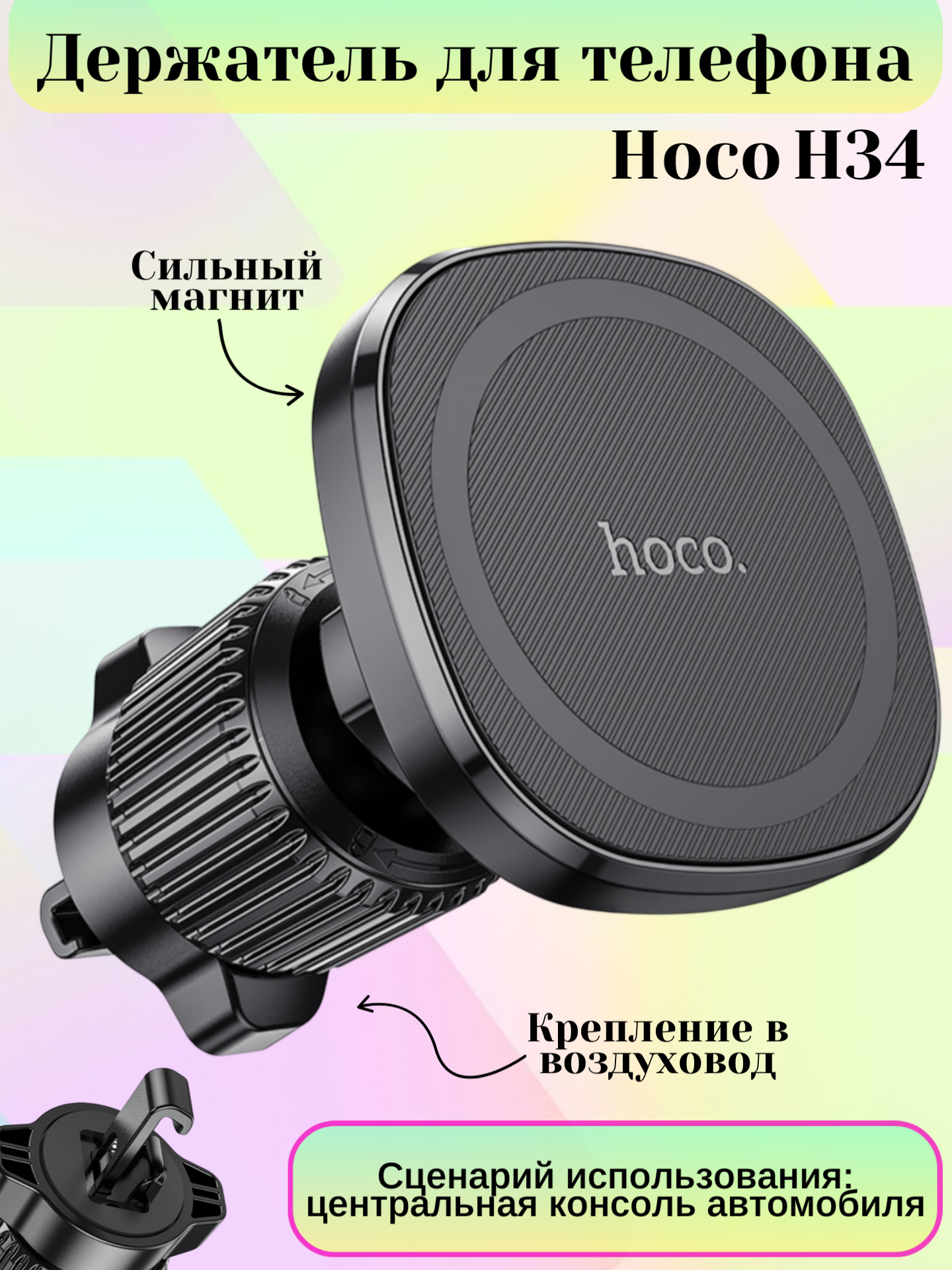 Автомобильный держатель для телефона Hoco H34, чёрный