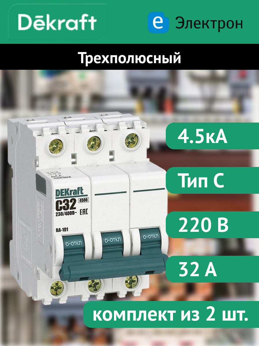 Автоматический выключатель DEKraft трехполюсный, 3P, 32А, 4.5кА, характеристика C, 11081DEK (комплект из 2 шт.)