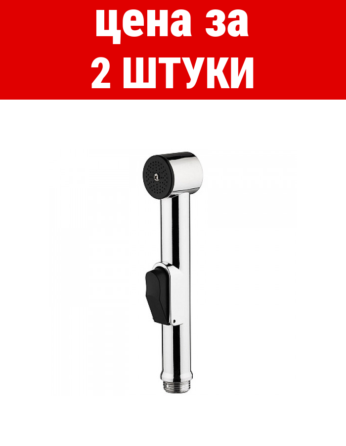 Комплект 2 шт, лейка гигиеническая SHH-301