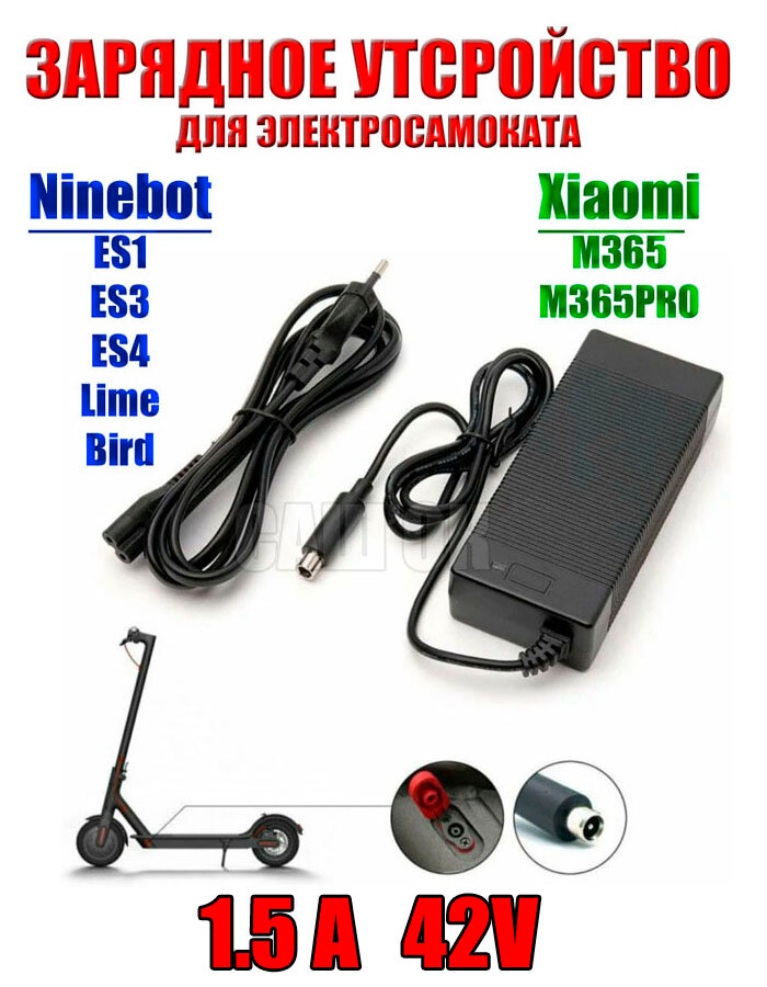 Зарядное устройство блок питания для электросамоката Xiaomi и Ninebot (m365 pro ES1 ES3) 1.5А