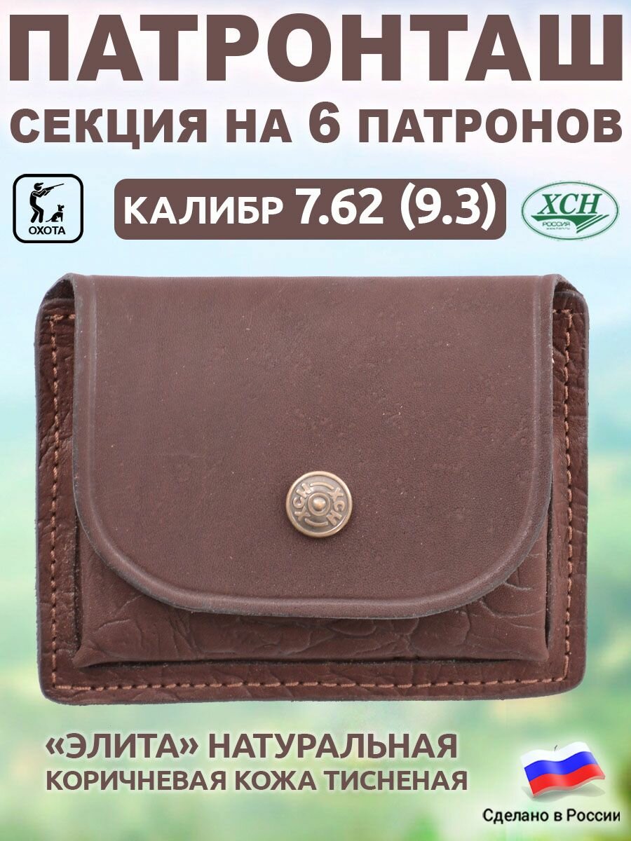 ХСН Секция патронташ для карабина на 6 патронов калибр 7.62 (9.3) натуральная кожа мятая коричневая серия Элита