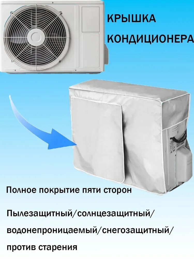 Чехол для кондиционера внешний/наружный блок Пылезащитный чехол 86*35*60cm