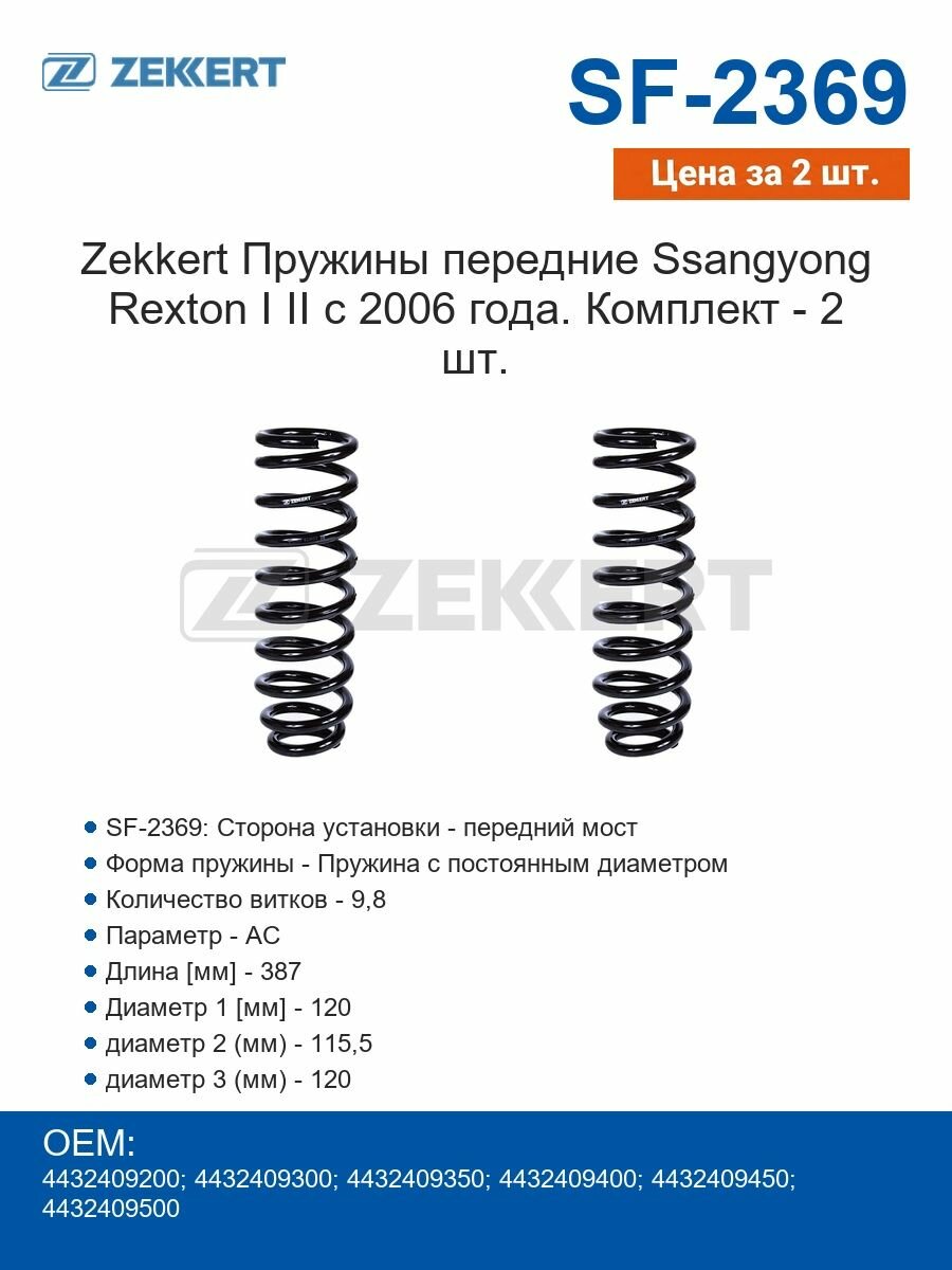 Zekkert Пружины передние Ssangyong Rexton I II с 2006 года. Комплект - 2 шт.