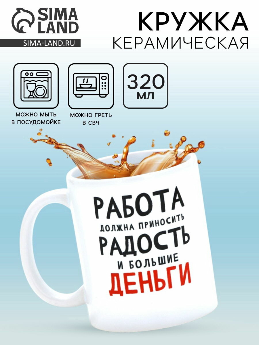 Кружка керамическая "Работа должна приносить радость", 320 мл