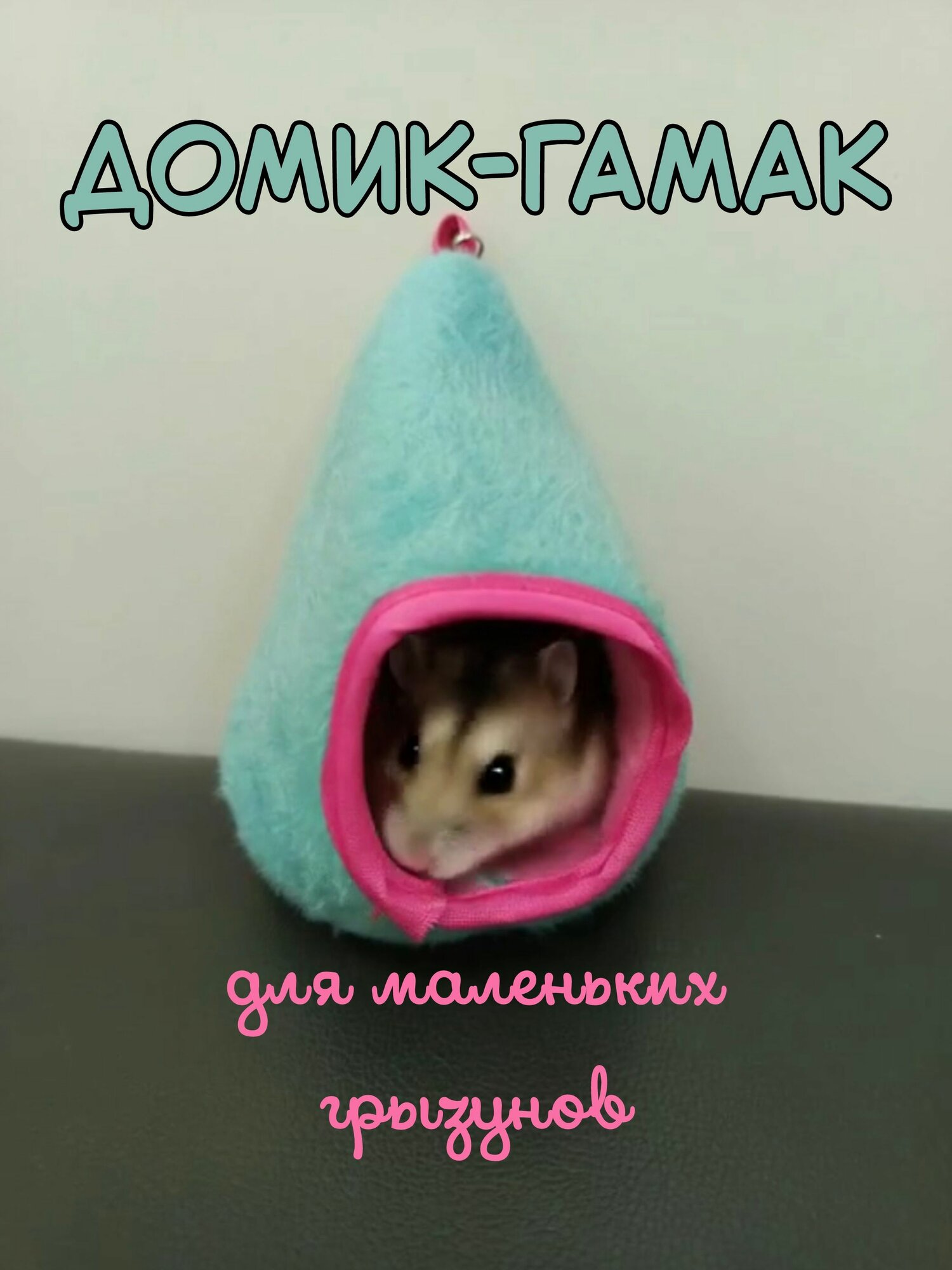 Домик подвесной для хомяка / мыши