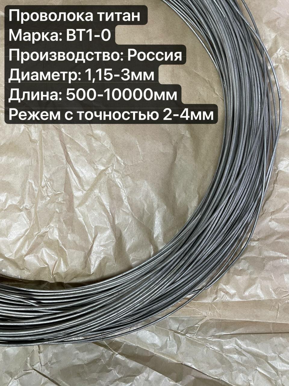 Титановая проволока ВТ1-0, Диаметр 2мм х 1500мм