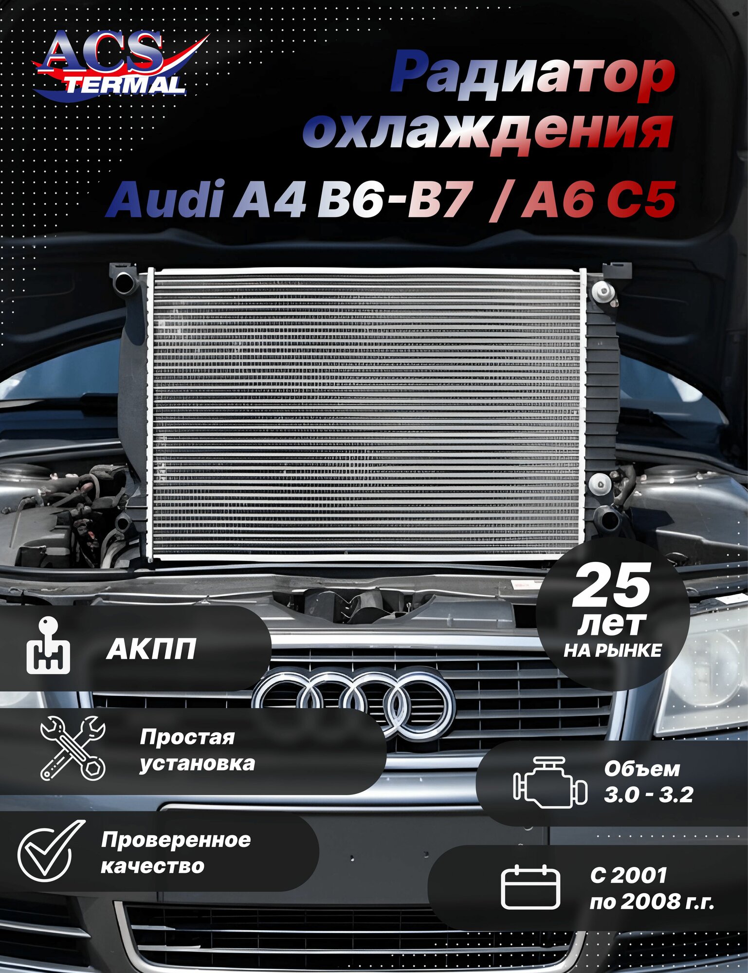 530307 Радиатор охлаждения для Audi A4 B6-B7 (01-08) / A6 C5 (01-05) 3.0-3.2 AT