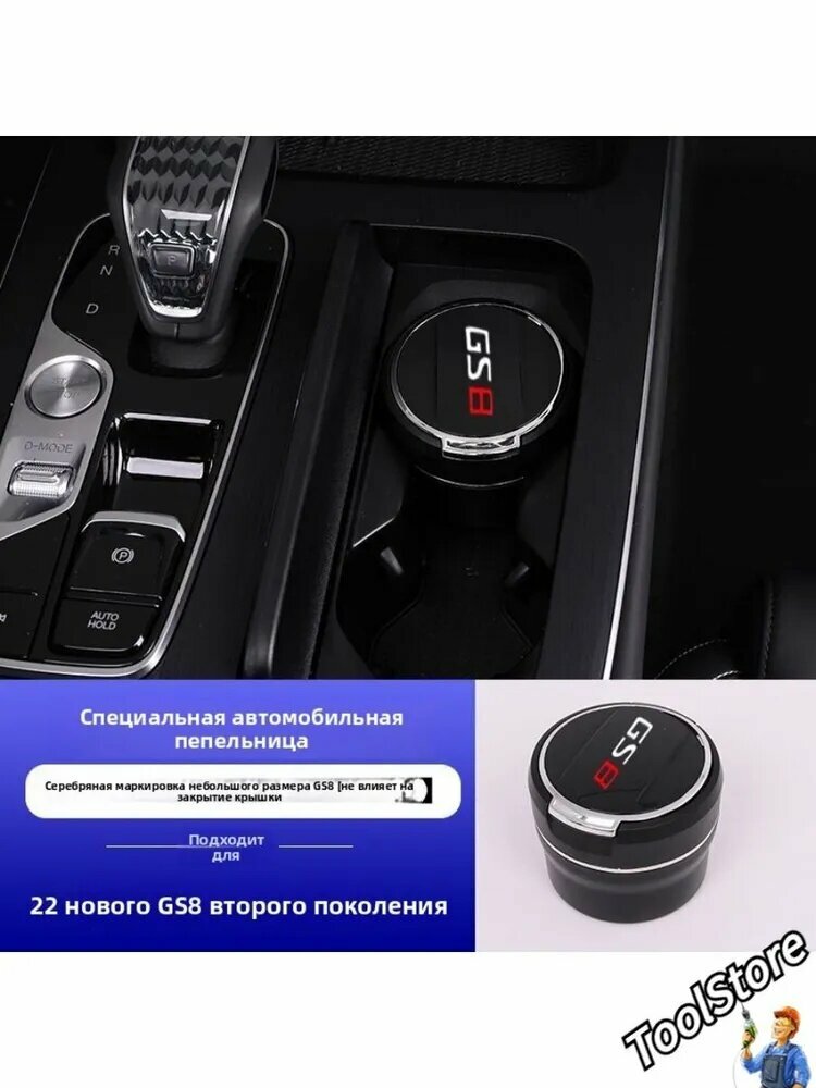 22-24 GAC GS8 Специальная автомобильная пепельница, gac gs8 Автозапчасти