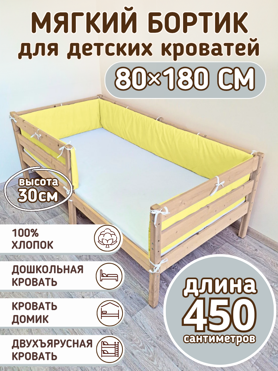Детский противоударный бортик для кровати 80*180 поплин желтый (30*450 см)