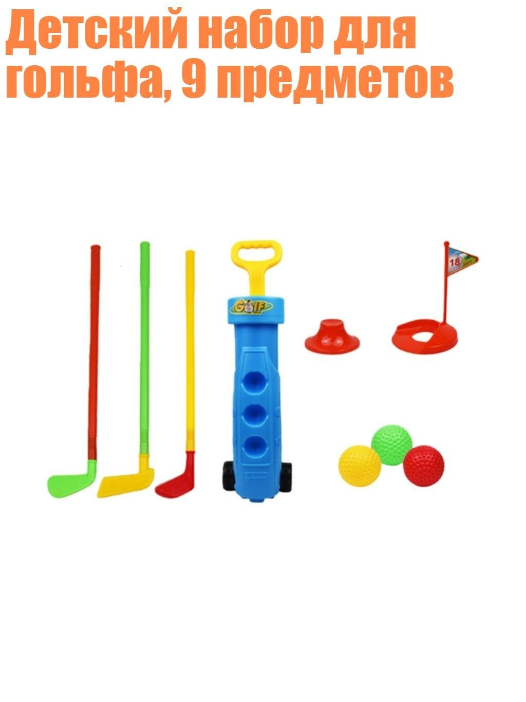 Детский набор для гольфа, 9 предметов