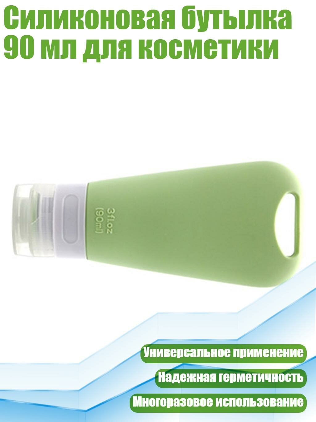 Силиконовая бутылка 90 мл для косметики, зеленая трава
