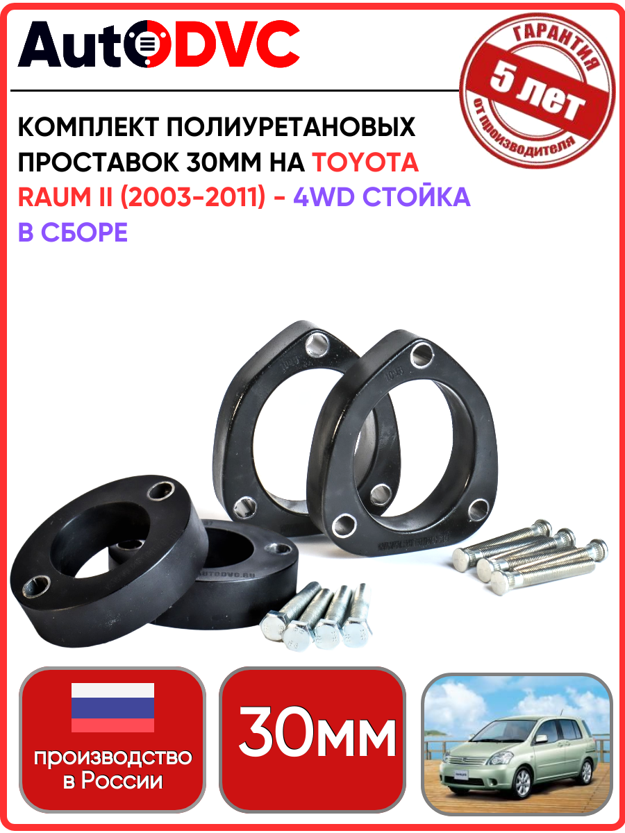 Комплект полиуретановых проставок 4шт, 30мм для Toyota Raum II (2003-2011)-4WD,
