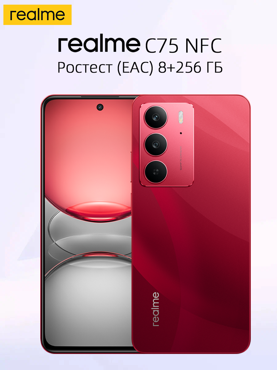 Ростест (EAC) realme C75 NFC 8 ГБ 256 ГБ