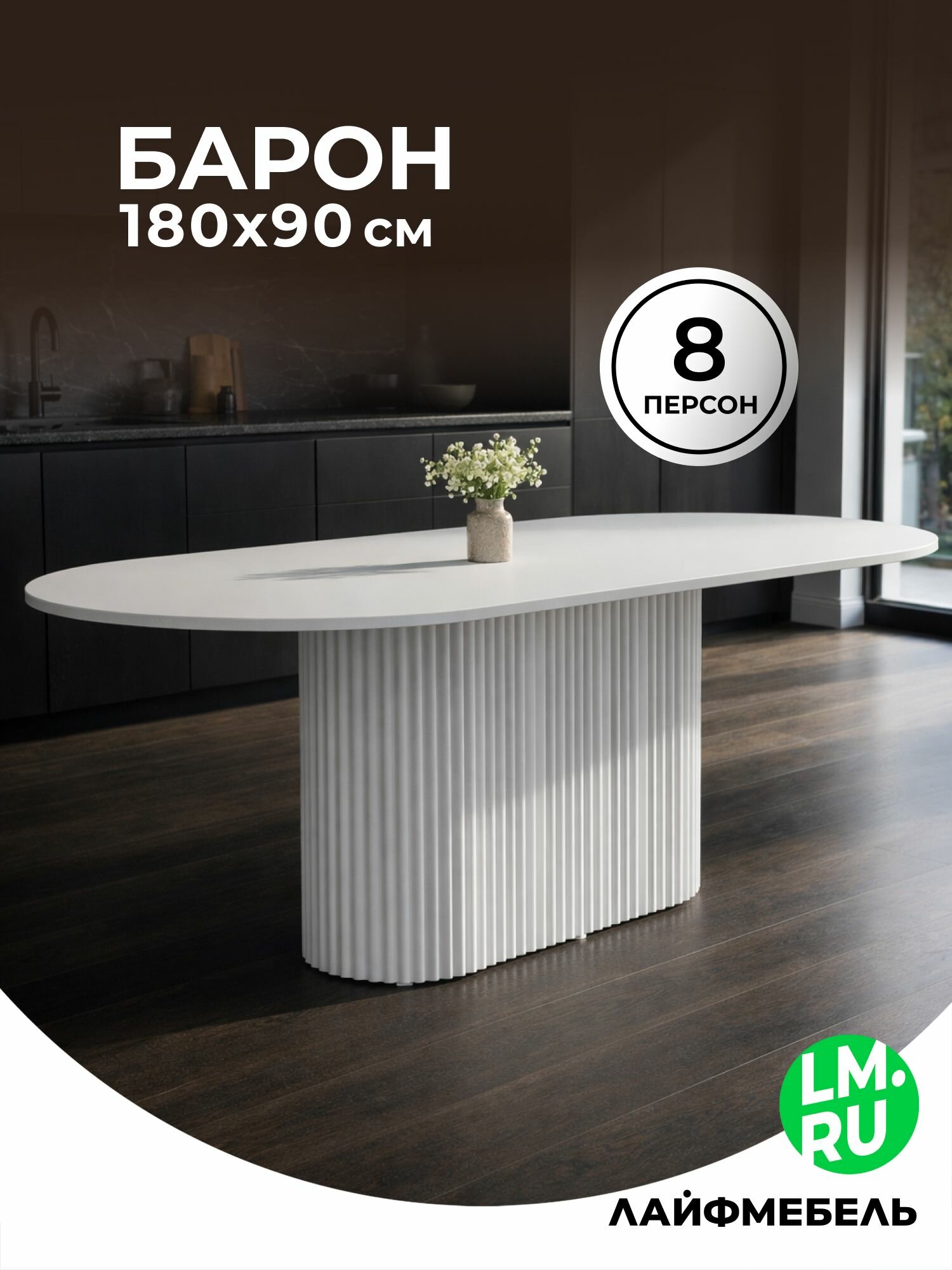 Деревянный стол Лайфмебель Барон О 180 х 90 белая пленка шагрень / белые ноги