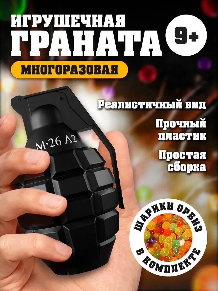 Граната игрушечная с орбизами