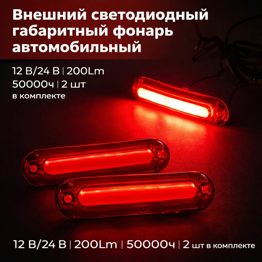 Светодиодные габаритные огни, 12-24V, фонари для автомобиля, прицепа, грузовика, газели, боковые указатели габаритов, красные 2шт