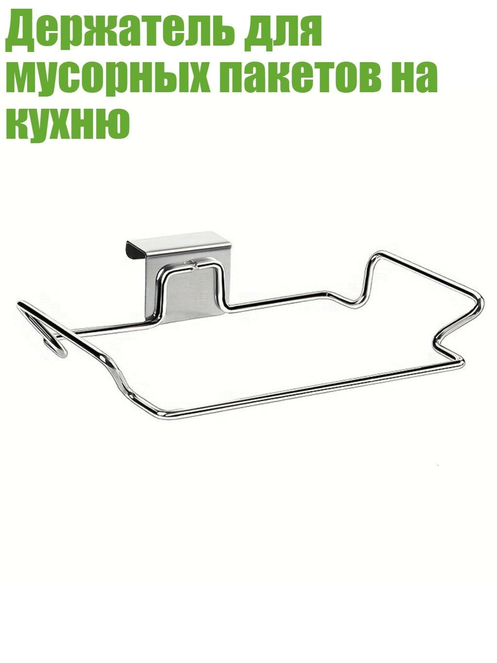 Держатель для мусорных пакетов на кухню