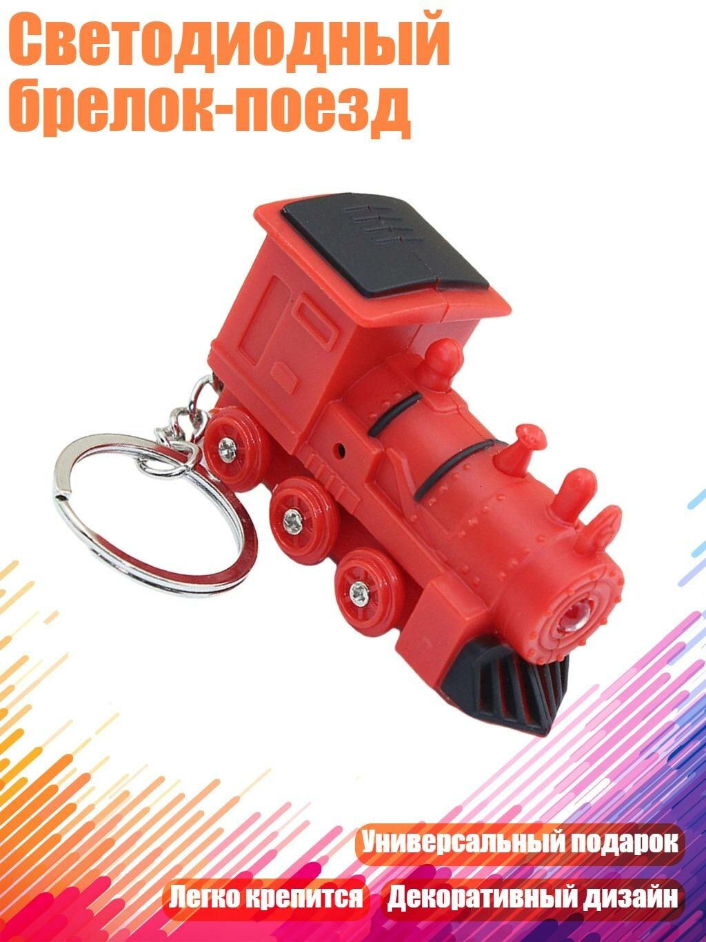 Светодиодный брелок-поезд, красный