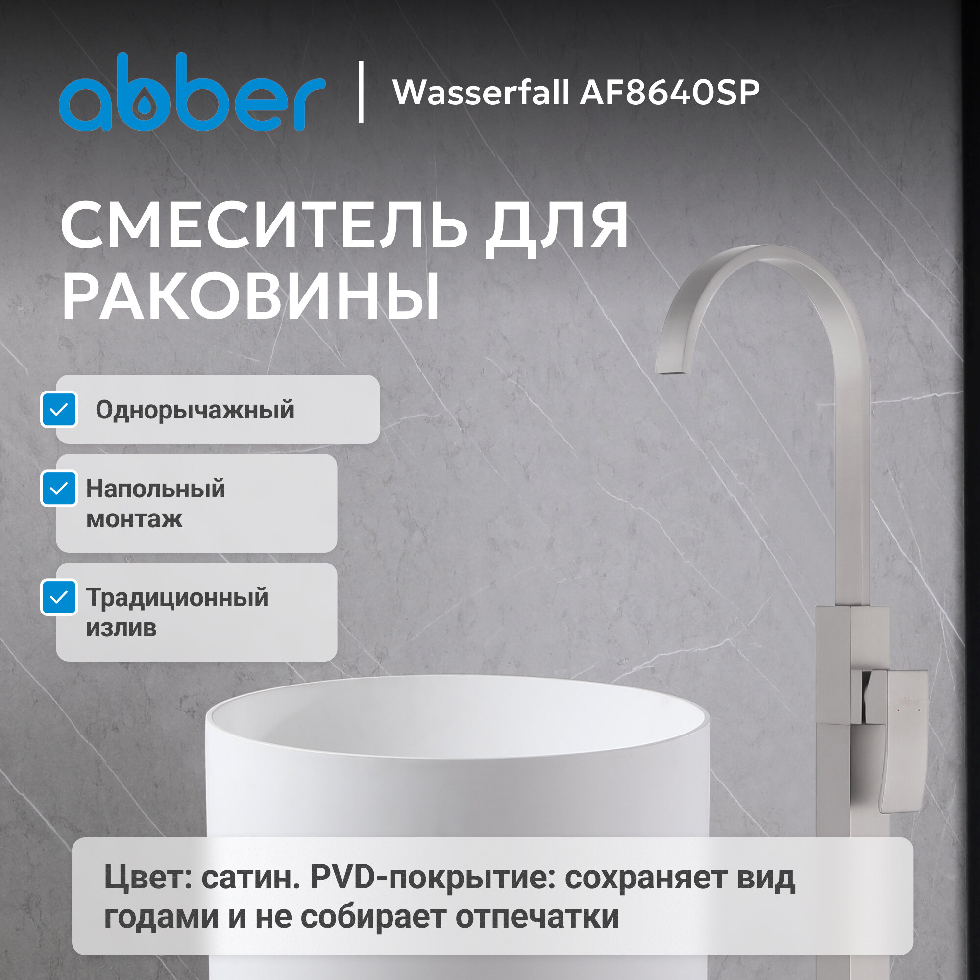 Смеситель ABBER Wasserfall AF8640SP напольный для раковины, сатин