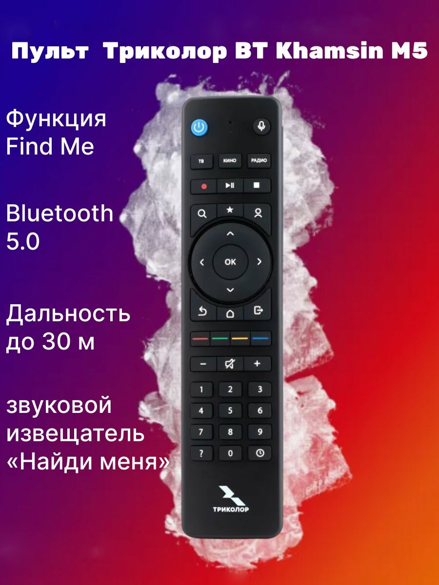 Пульт для ресиверов Триколор, BT Khamsin M5 с функцией Find me