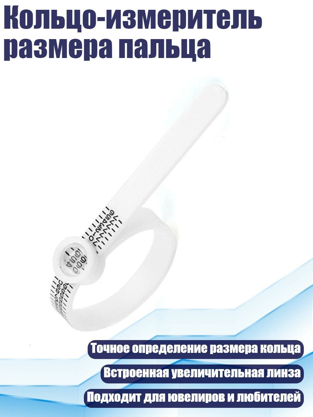Кольцо-измеритель размера пальца, Белый - 3