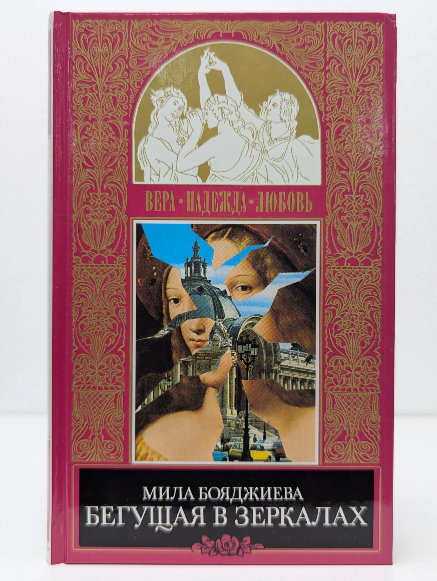 Бегущая в зеркалах Бояджиева Мила 1998