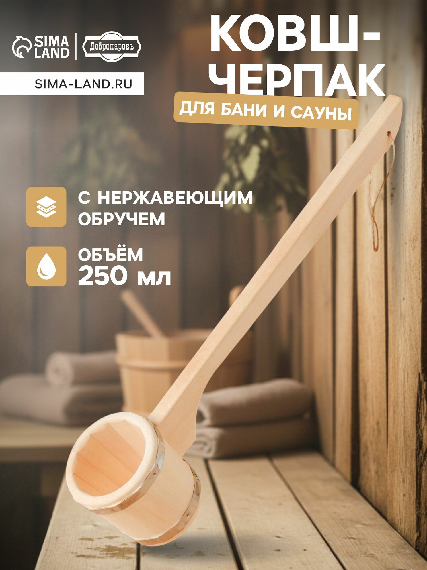 Ковш - черпак для бани и сауны "Емеля", 250 мл, липа, нержавеющий обруч