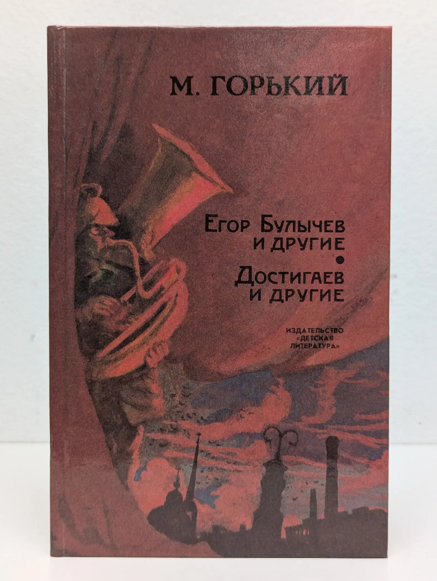 Егор Булычев и другие. Достигаев и другие Горький Максим 1989
