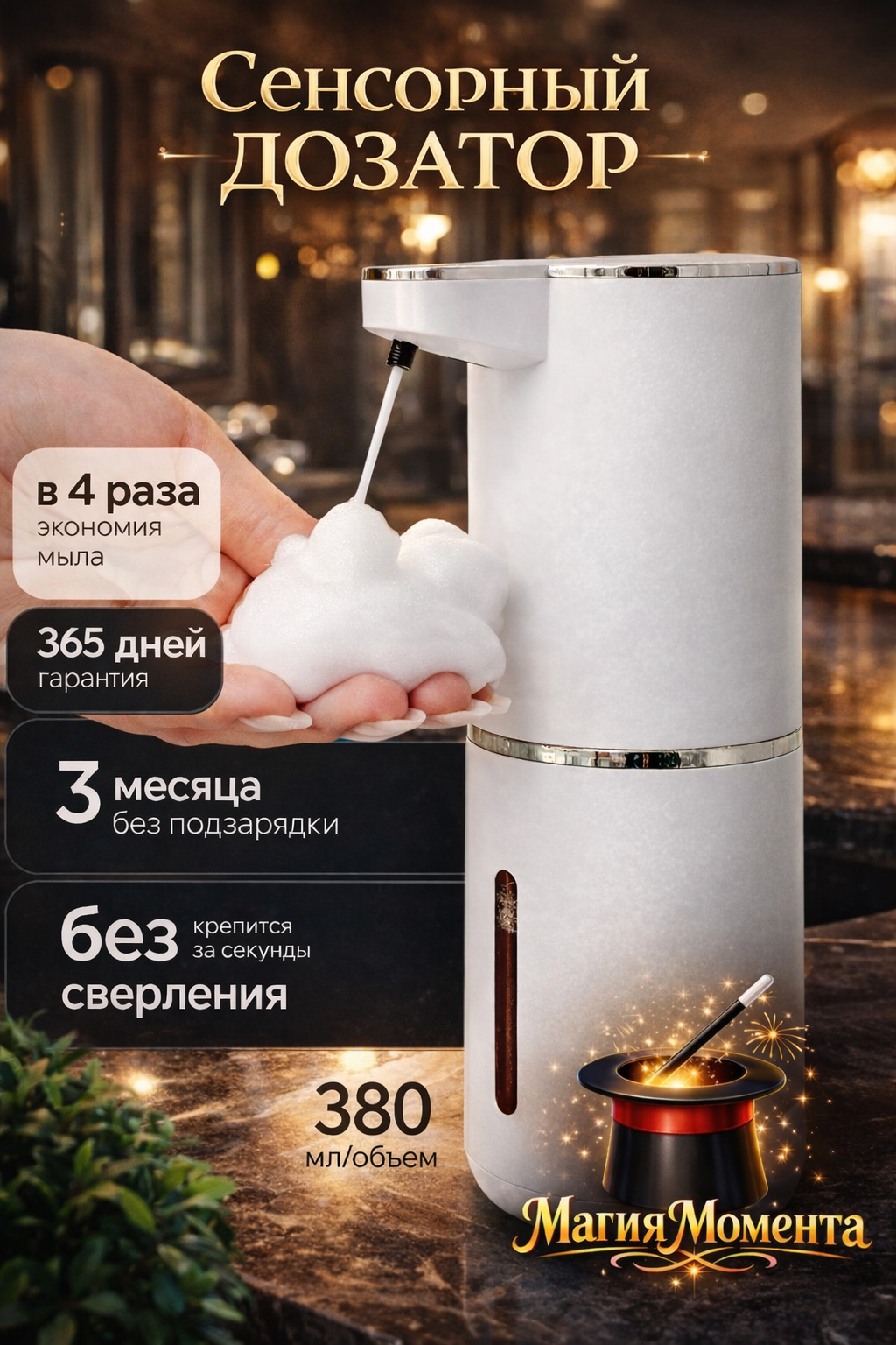 Дозатор сенсорный для жидкого мыла 380мл — автоматический бесконтактный диспенсер