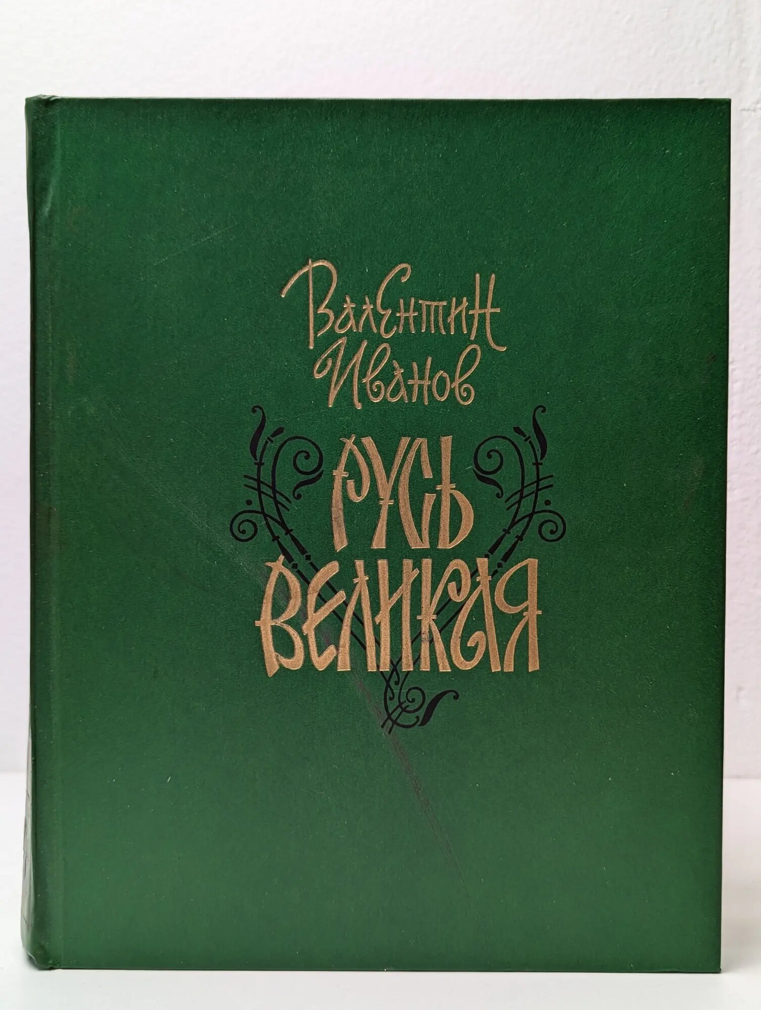 Русь Великая Иванов Валентин Дмитриевич 1990
