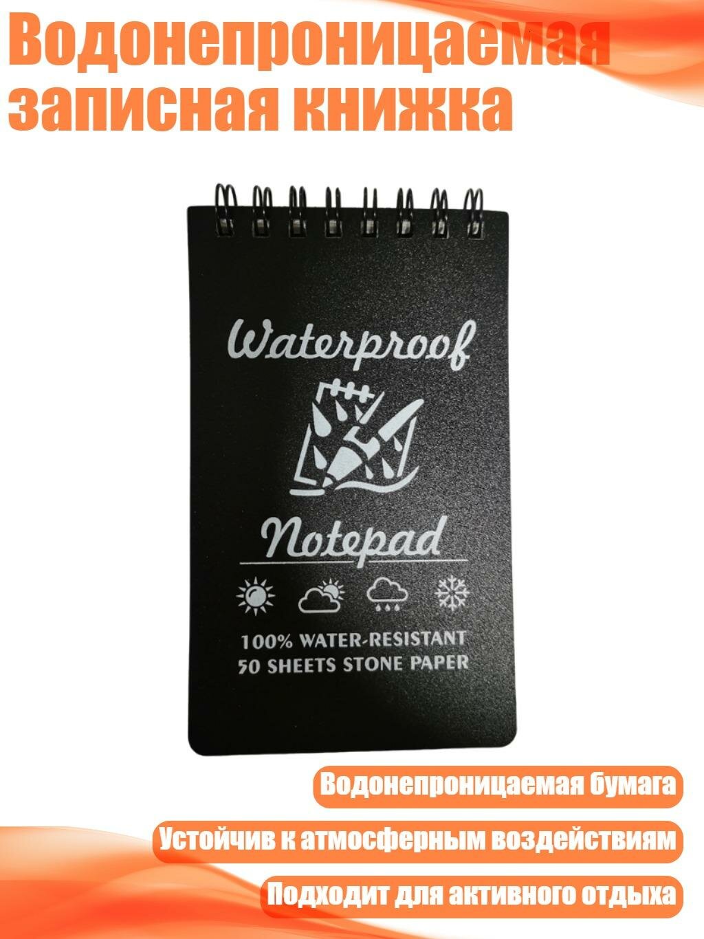 Водонепроницаемая записная книжка, Черный