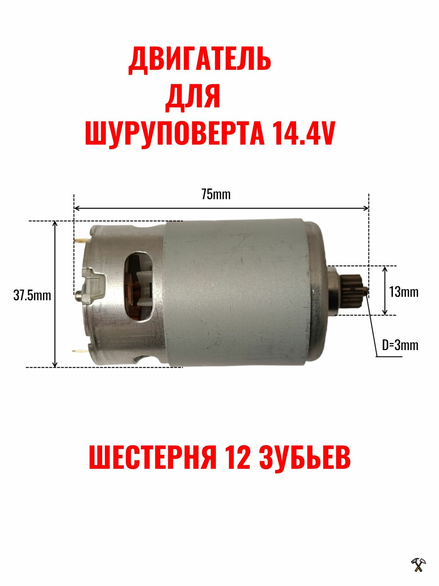 Двигатель (мотор) для шуруповерта 14.4В, с шестерней 12 зубьев