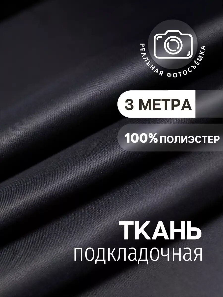 Подкладочная ткань саржа однотонная, ткань для подкладки одежды, полиэстер 100%, 75 г/м²