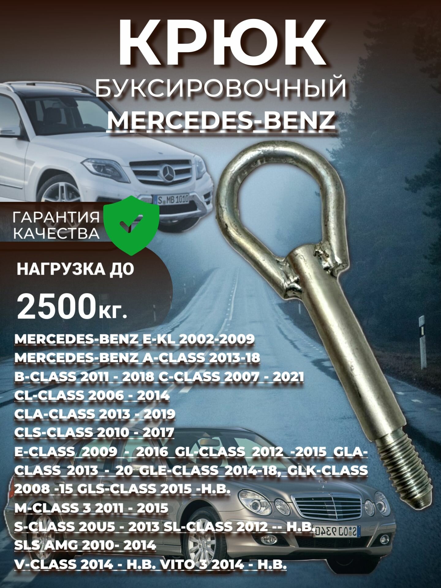 Крюк буксировочный Mercedes-Benz