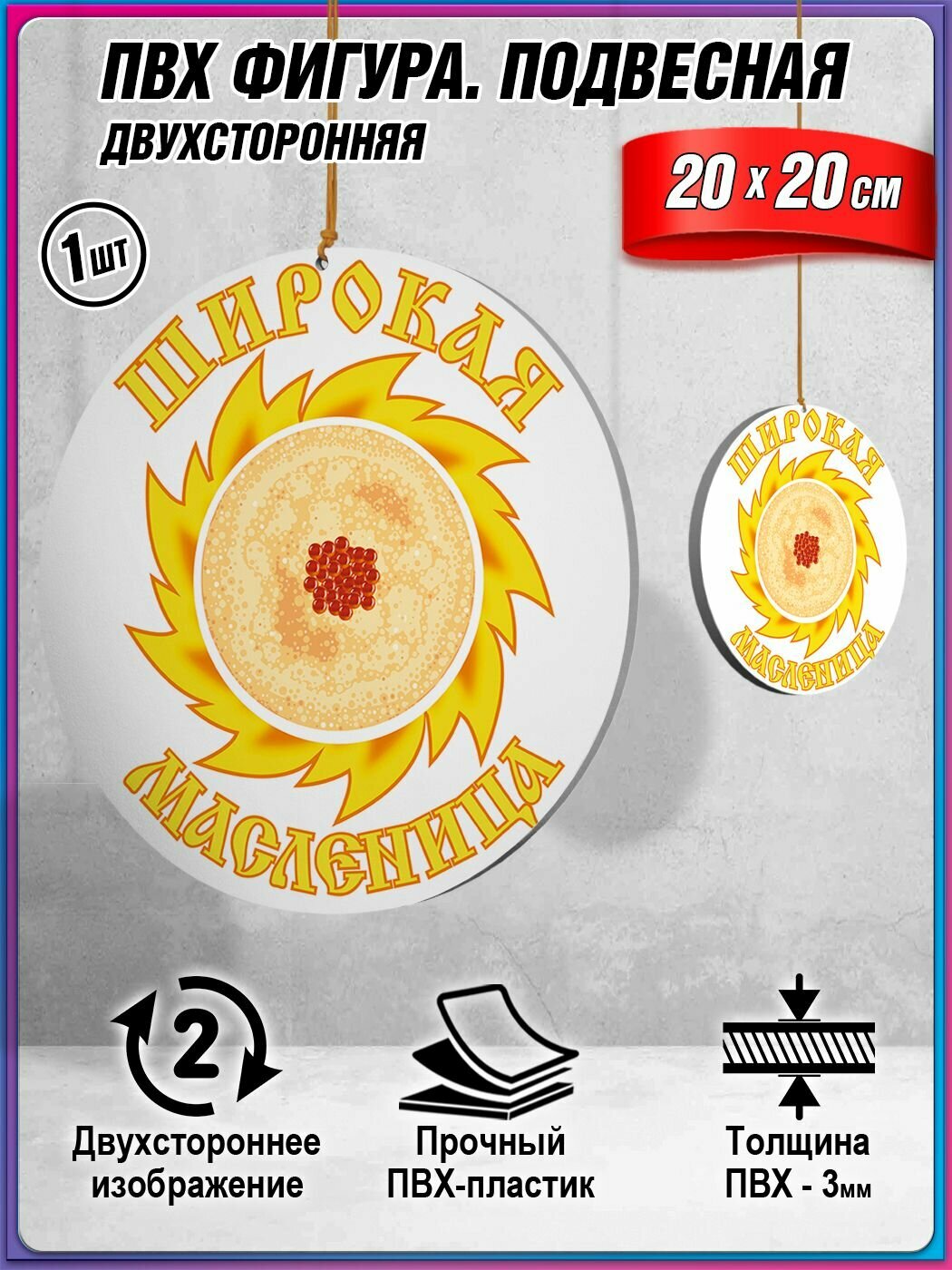 Подвесная двухсторонняя фигура на Масленицу (пластик) / Подвесное украшение на Масленицу / 20x20 см.