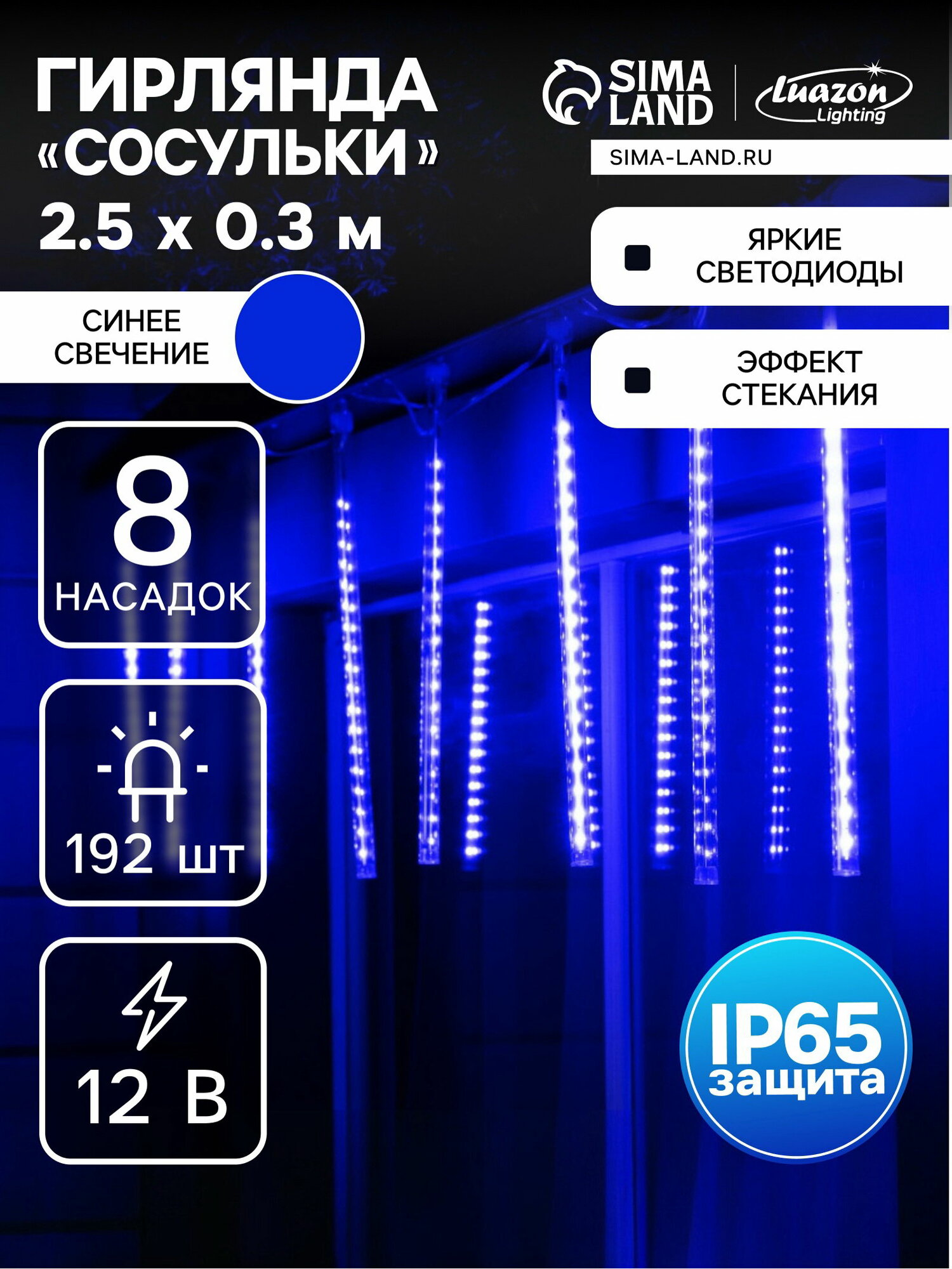 Гирлянда "Сосульки" 2.5x0.3 м, IP65, прозрачная нить, 192 LED, свечение синее с эффектом стекания, 12 В