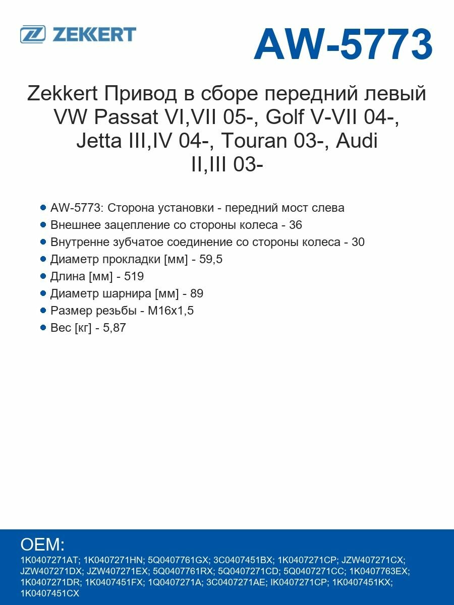 Zekkert Привод в сборе передний левый VW Passat VI, VII 05-, Golf V-VII 04-, Jetta III, IV 04-, Touran 03-, Audi II, III 03-