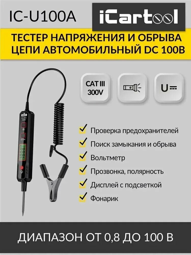 Тестер напряжения и обрыва цепи автомобильный, контролька, щуп в форме острой иглы DC 100В iCartool IC-U100A