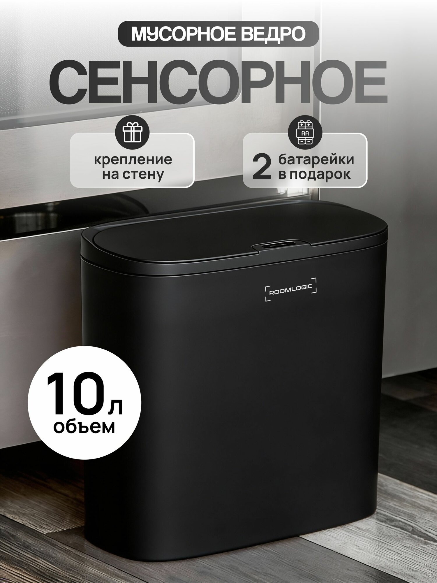 Мусорное ведро сенсорное с крышкой для кухни, 10л, черный