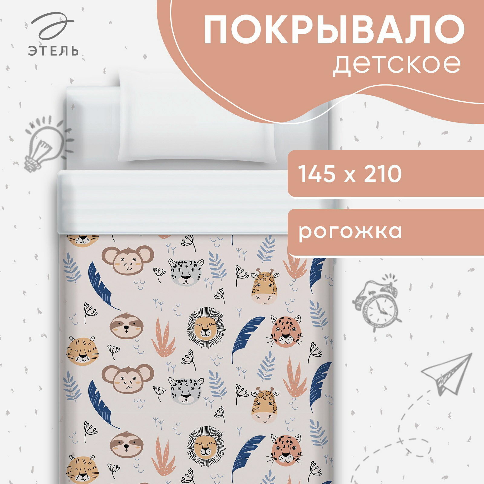 Покрывало 1.5-спальное African friends, 145x210 см, хлопок 100%