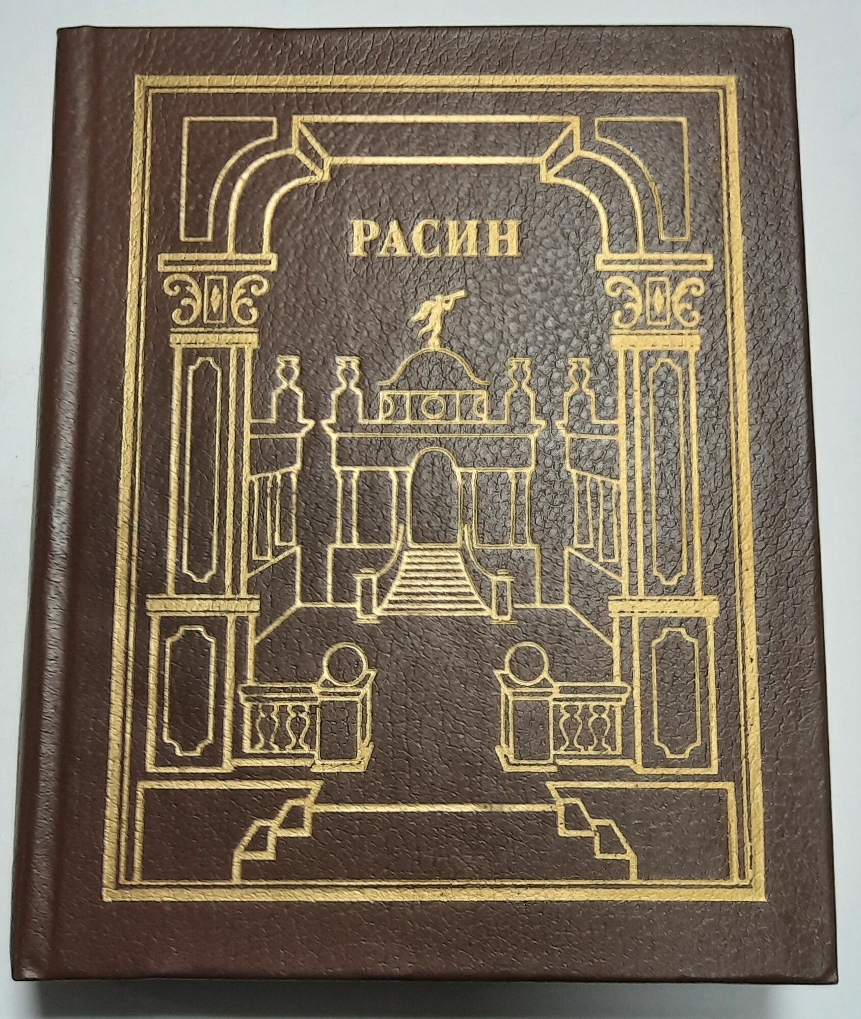 Жан Расин. Сочинения. Книга 2