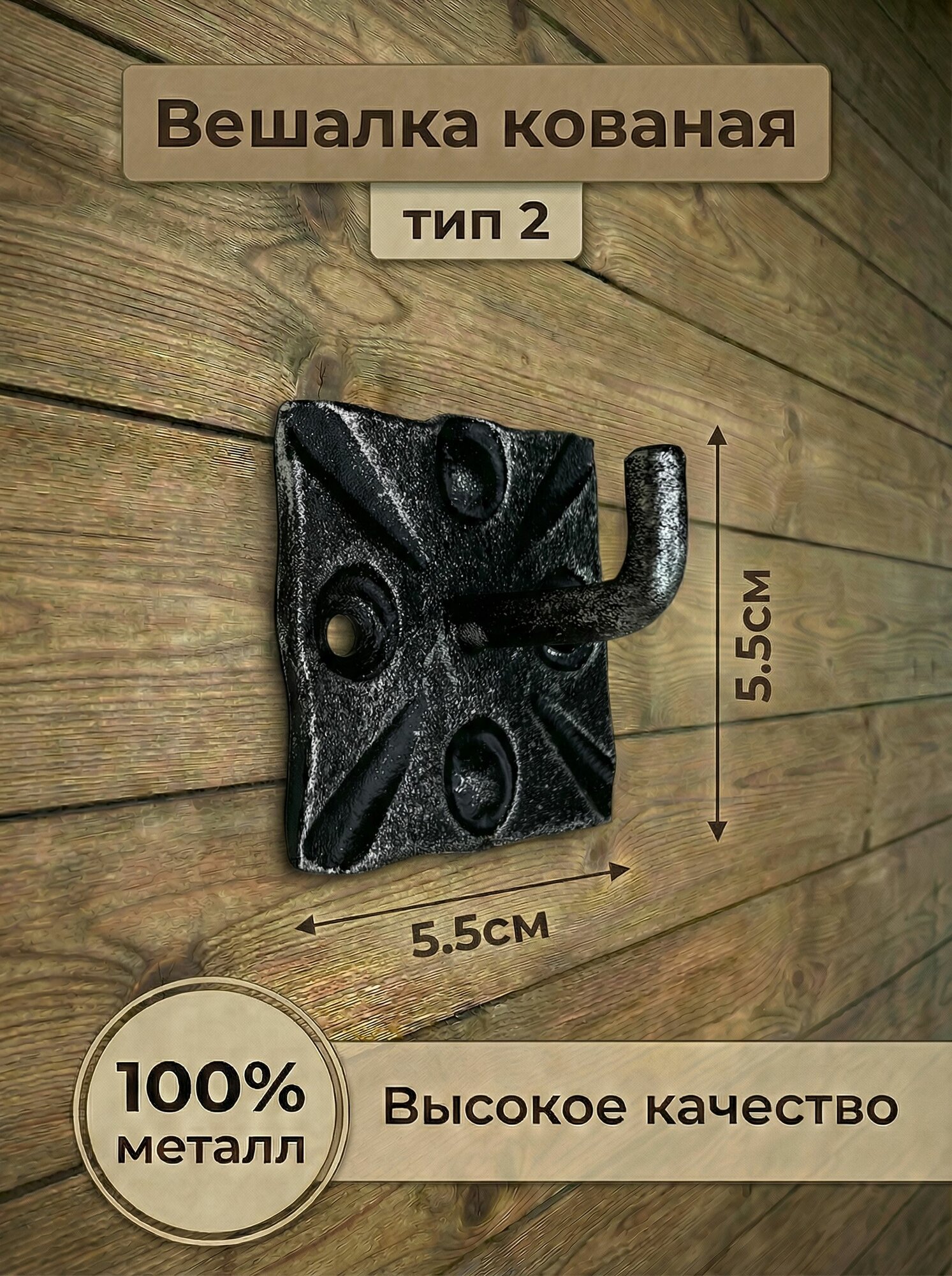 Крючок-вешалка кованая 5.5х3.5x5.5см цвет "Серебристый"