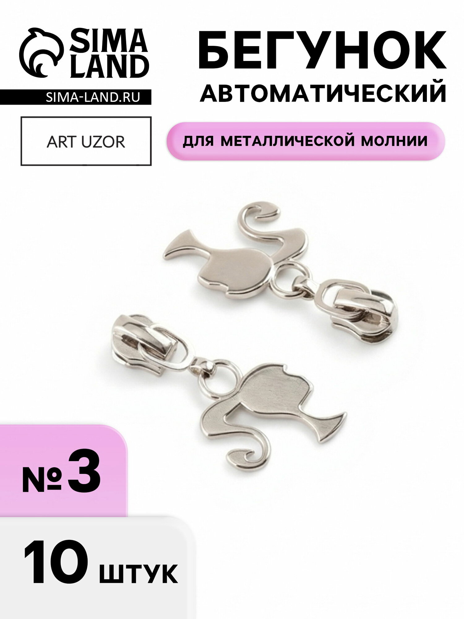 Бегунок для металлической молнии, №3, "Кукла", 10 шт, цвет никель