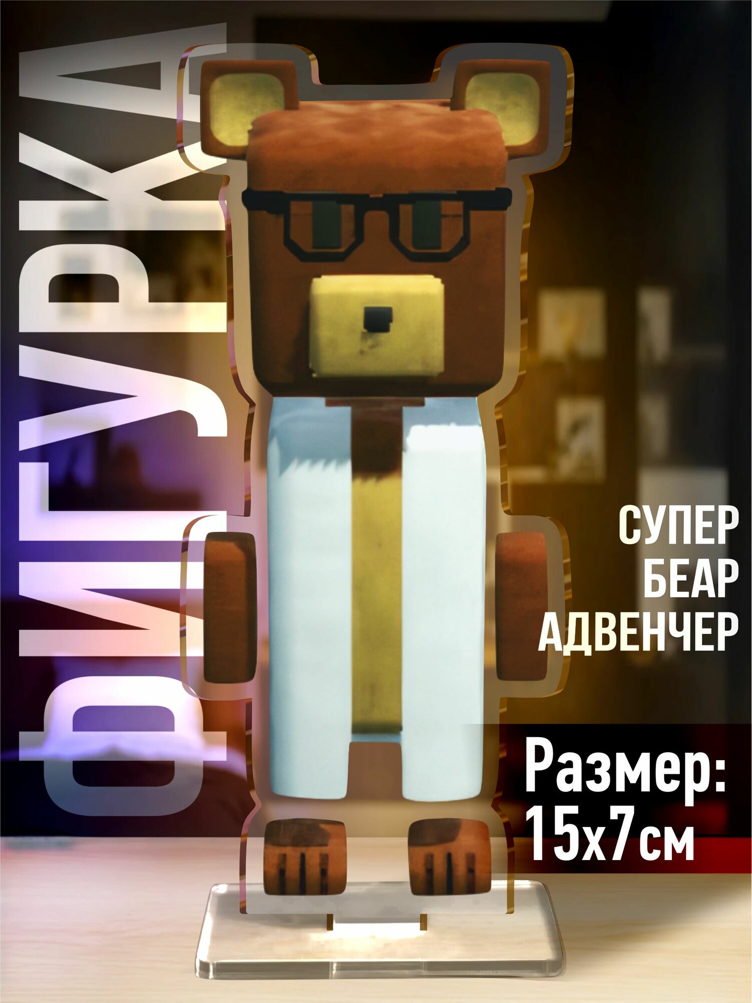 Акриловая фигурка Super bear adventure Медведь ученый