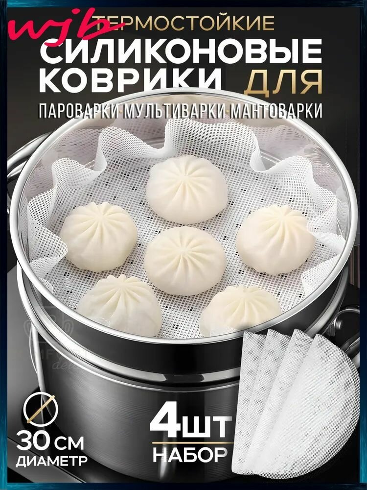 Силиконовый коврик сетка круглый для мантоварки, пароварки, мультиварки, электросушилок диаметром 30 см