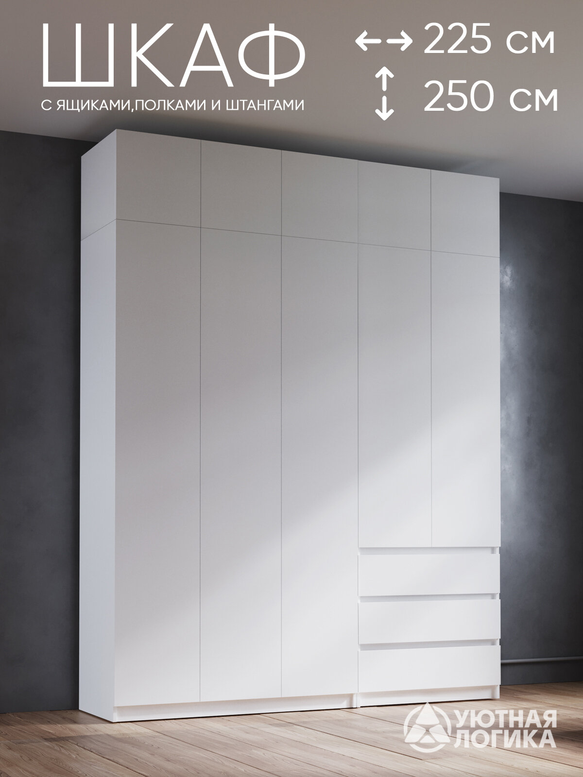 Шкаф для одежды распашной с антресолью уютная логика 225*250*50 см, Белый, с полками и штангами